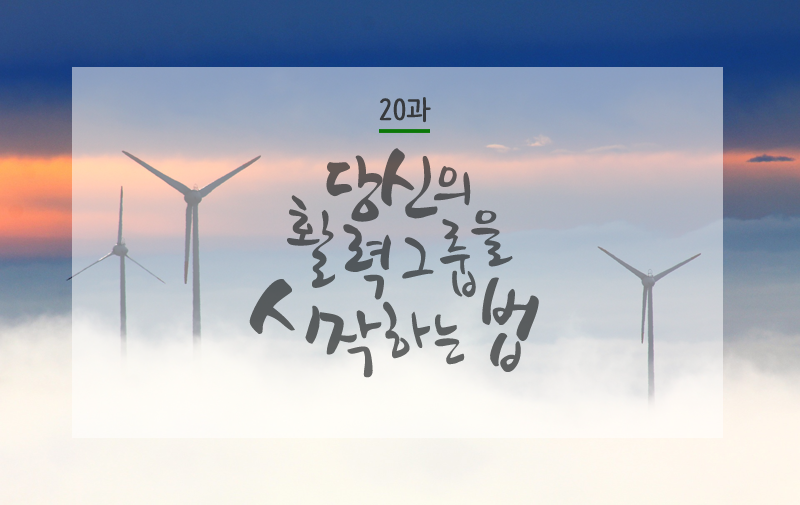 성경진리사역원(BTMK) | 20과 당신의 활력그룹을 시작하는 법